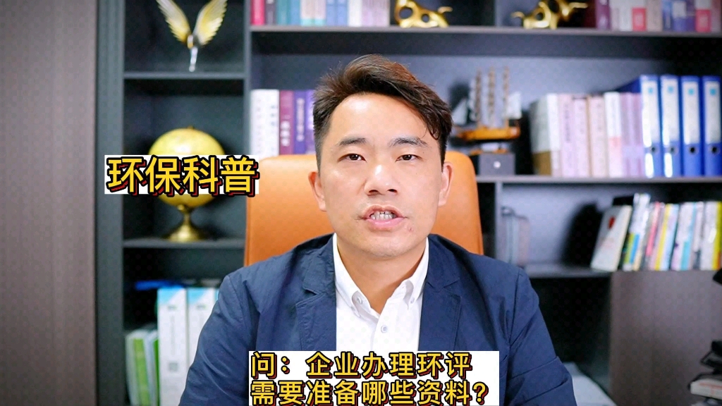 卓学环境:企业办理环评需要准备哪些资料?看完这个就知道啦。