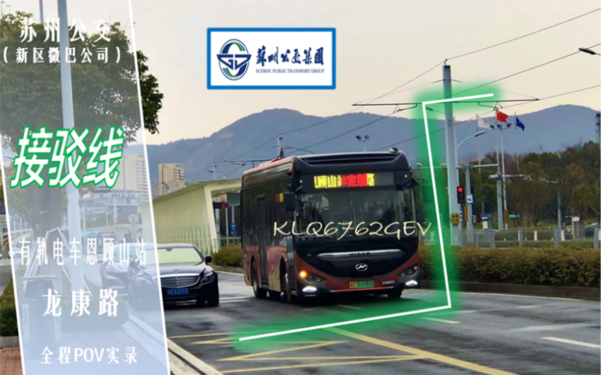 [苏州公交POV53]新区微巴公司 有轨电车接驳线 全程POV实录