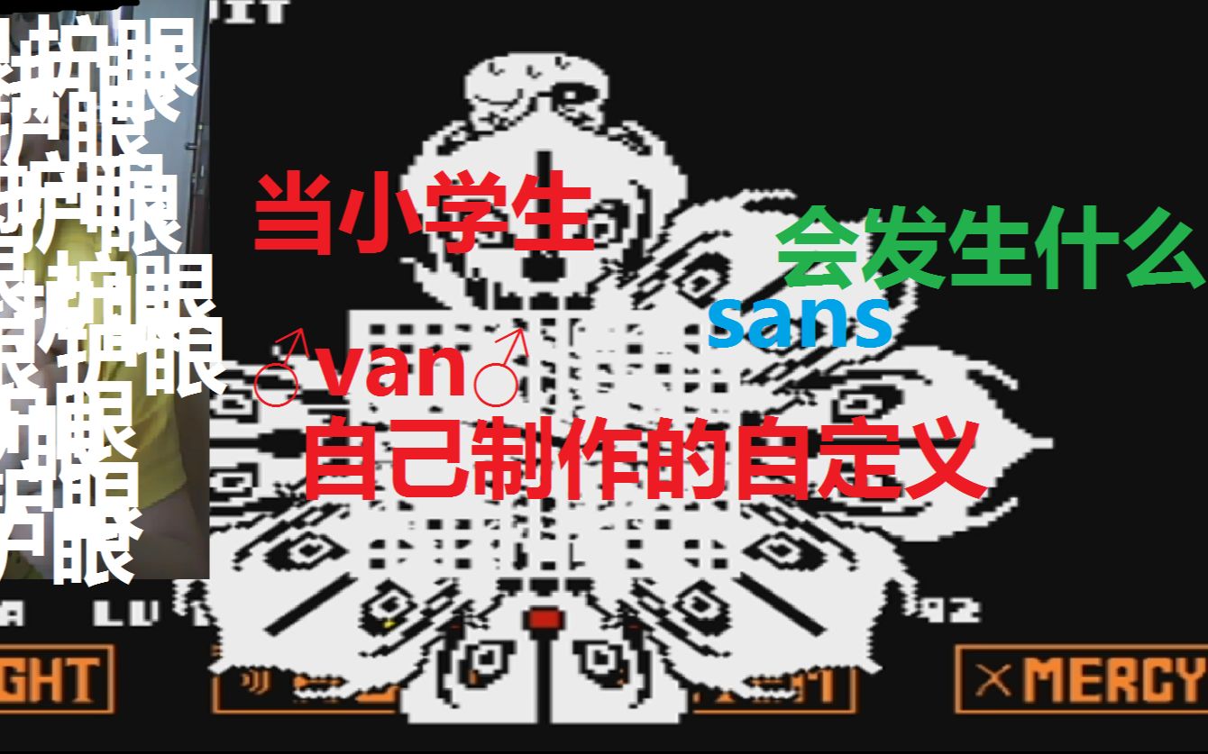 如果小学生玩自己的创作的自定义sans会发生什么