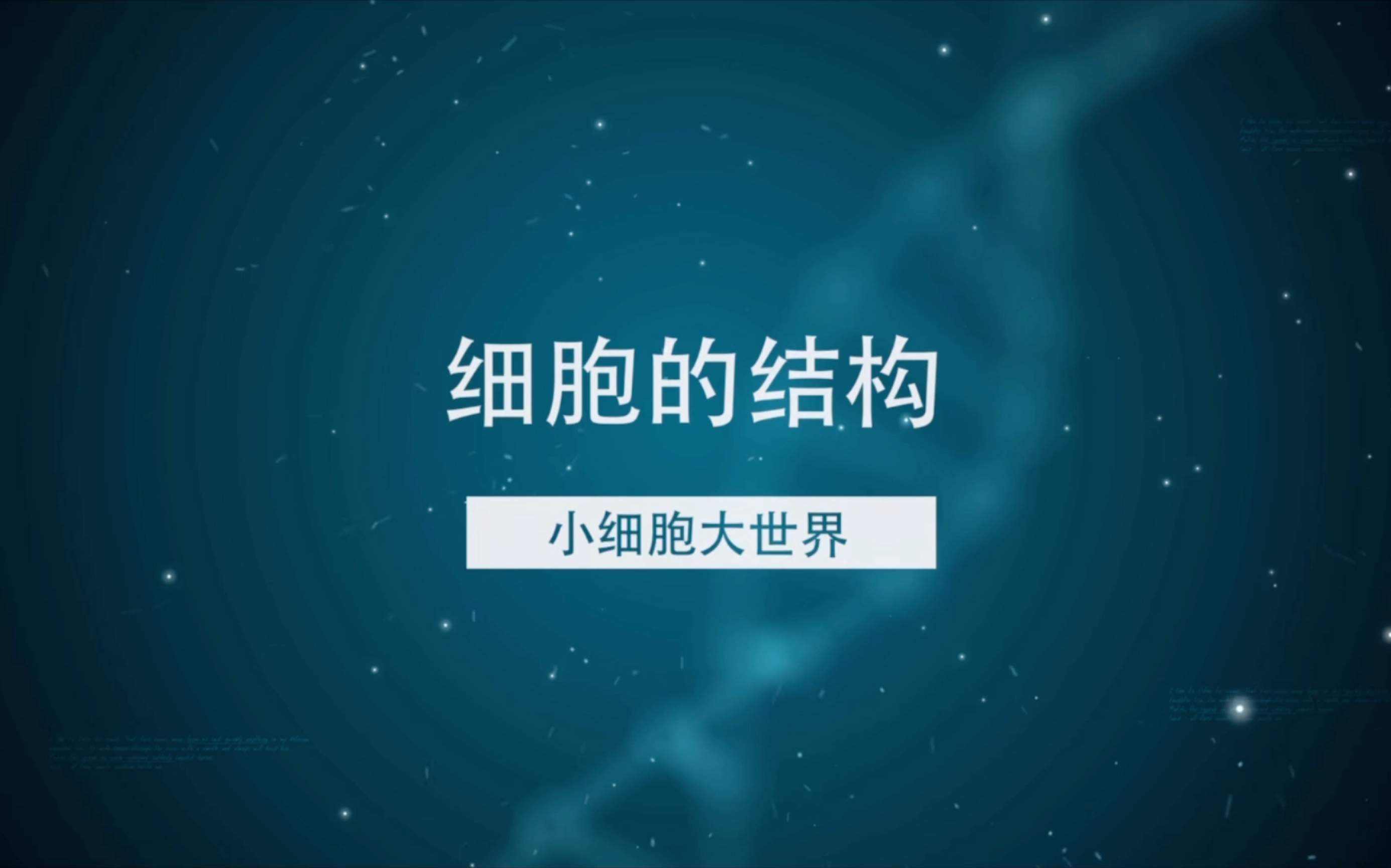 生物学习——认识细胞 (认识并区分动物细胞和植物细胞)