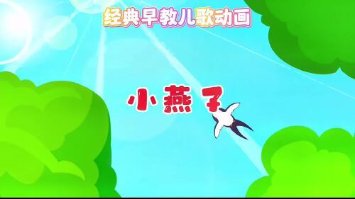 经典早教儿歌动画《小燕子》