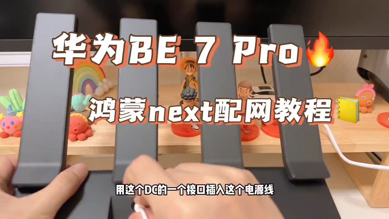 华为路由器BE7Pro配网 华为BE7Pro使用鸿蒙next配网教程