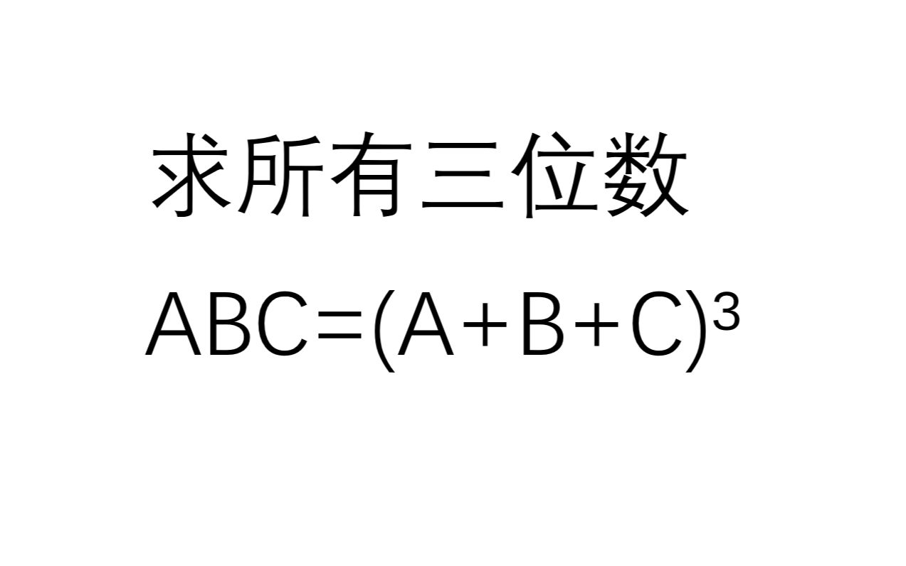 上海竞赛题 求三位数ABC等于各个数码和的立方