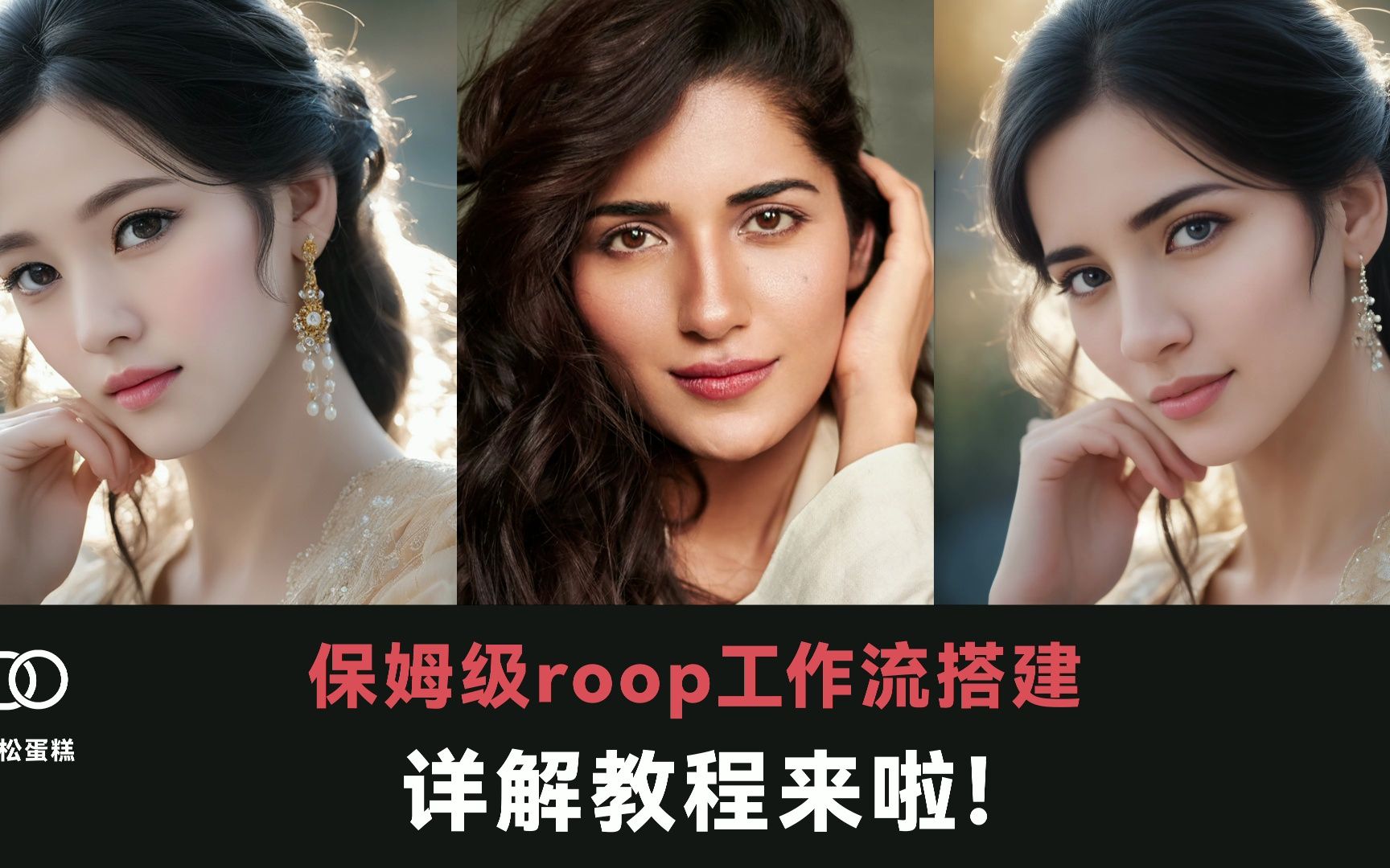 Comfyui保姆级roop工作流搭建详解教程