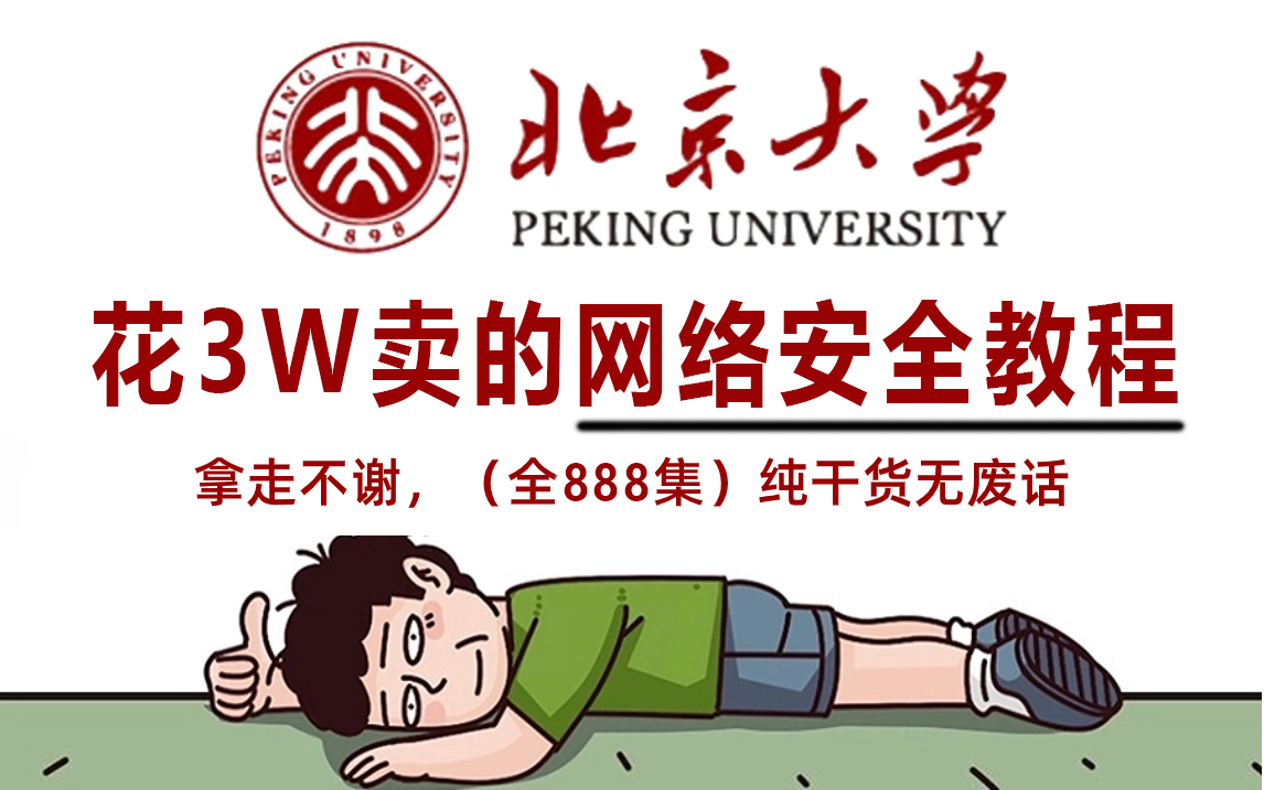 【网络安全】花了3万多买的网络安全教程全套,现在分享给大家,入门到...