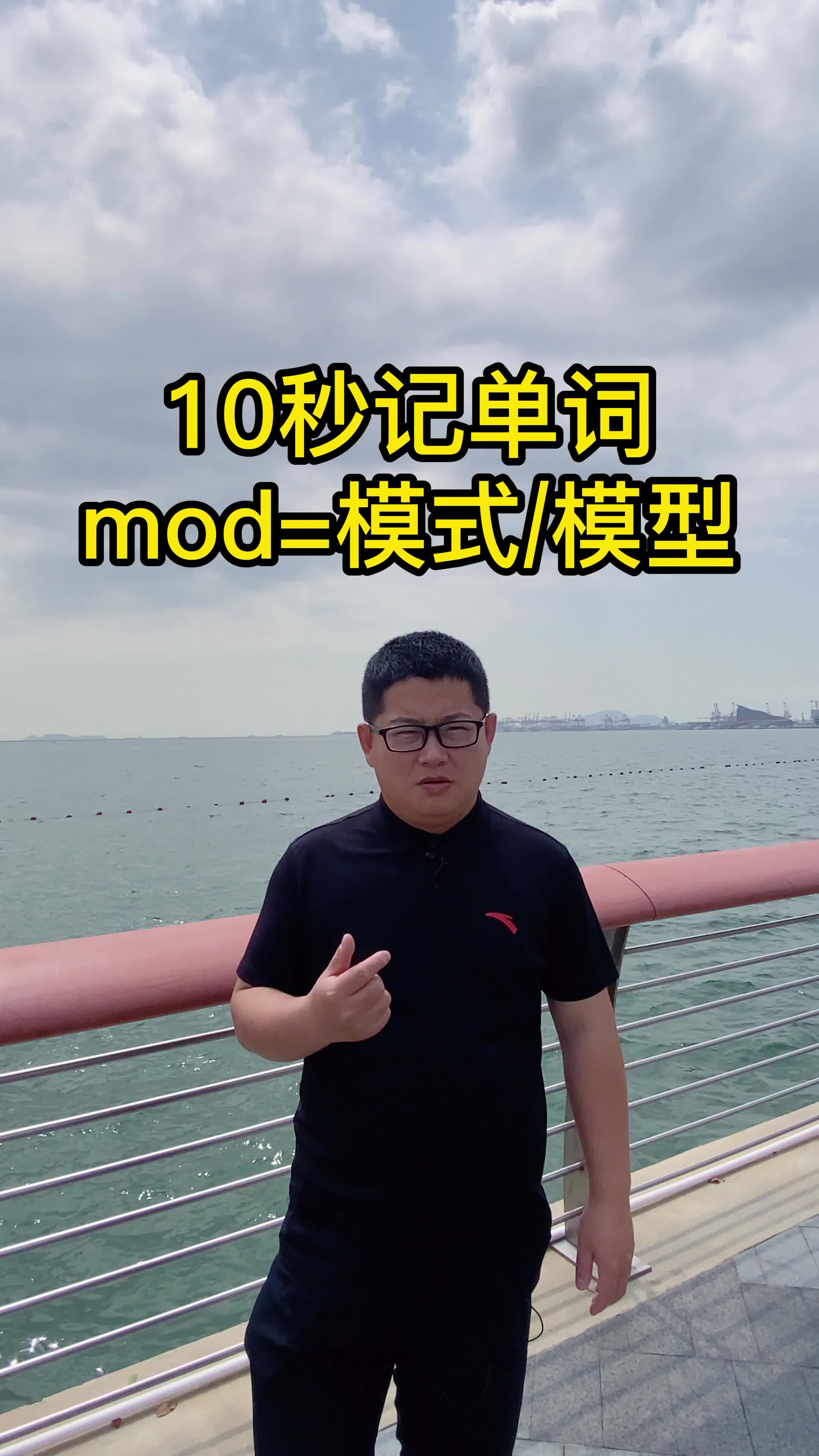 10秒记单词 mod表示模式 模型 词根词缀记忆法 英语单词速记