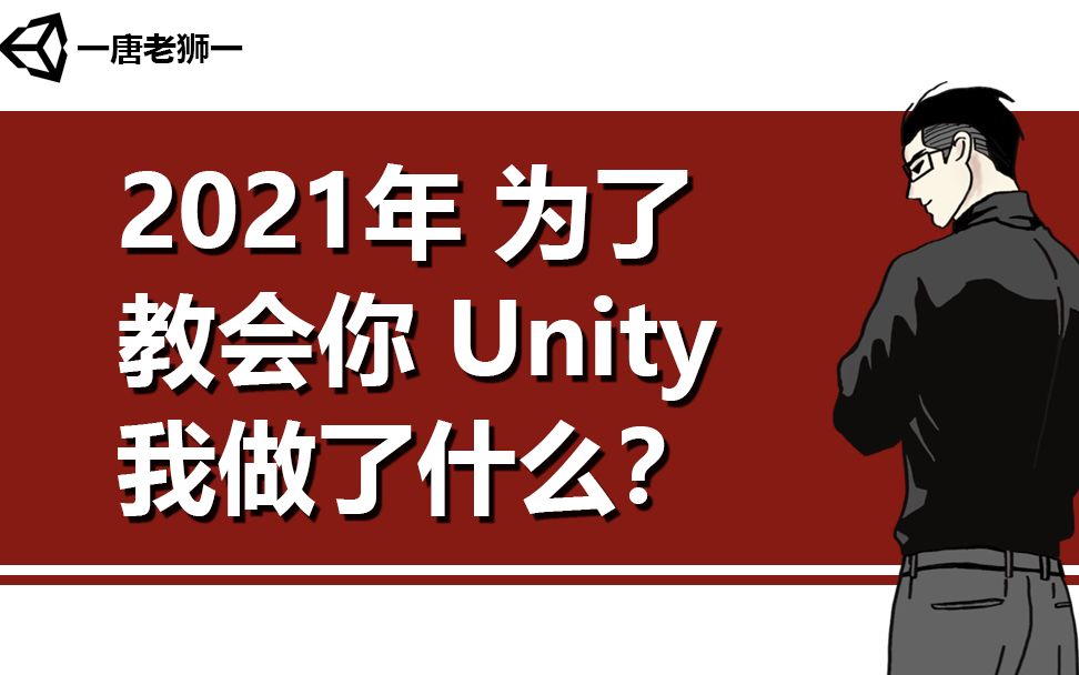 【唐老狮】2021年Unity教学总结