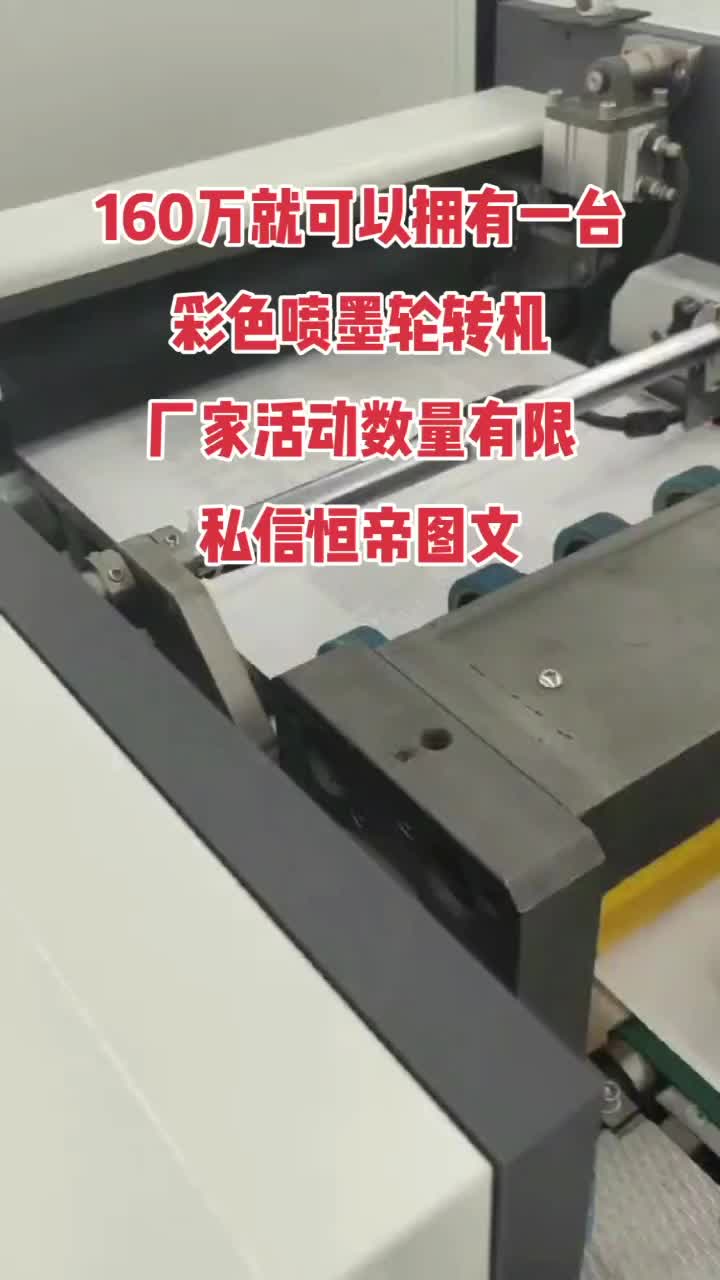 160万彩色喷墨轮转机器