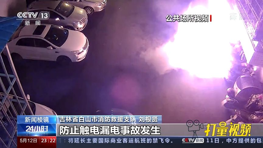 电动车起火应如何扑救?消防人员:第一时间切断电闸|24小时
