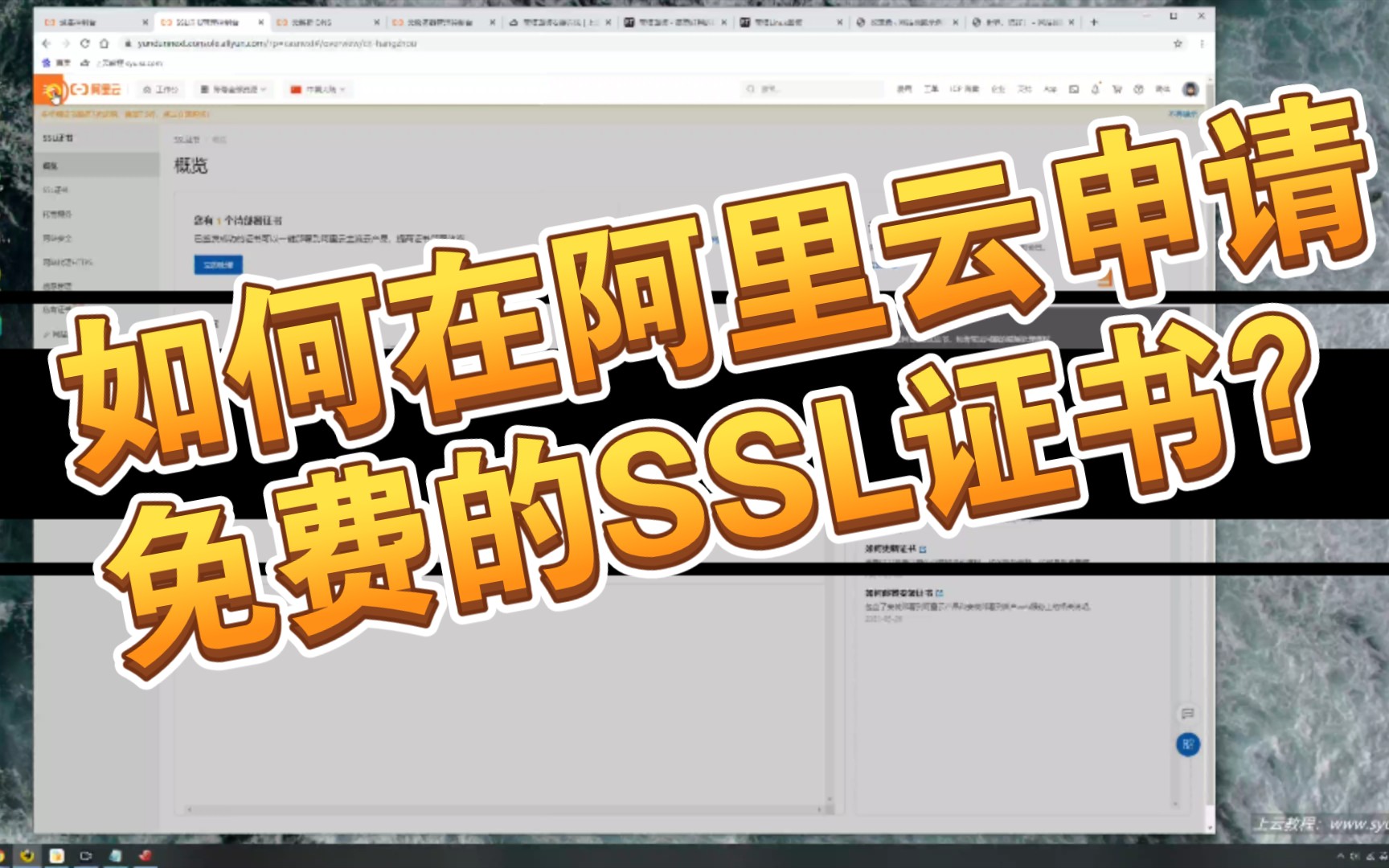 如何在阿里云申请免费的SSL证书?