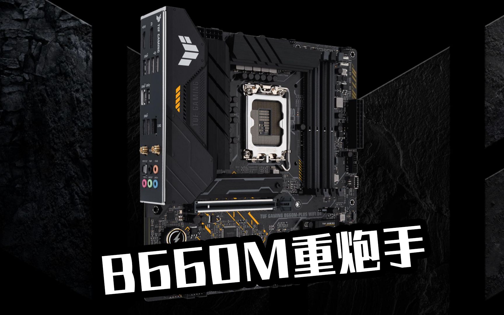 【全能伙伴】华硕重炮手B660M主板!12代U新选择!