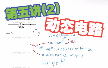 【沈阳工业大学电路专业课】第五讲(2)-动态电路