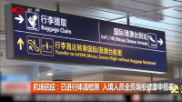 机场回应:已进行体温检测,入境人员全员填报健康申报表