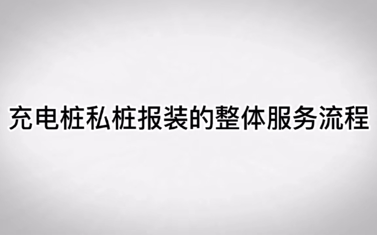 玩转新能源汽车,从安装充电桩开始!#比亚迪精诚服务 两分钟带你了解...
