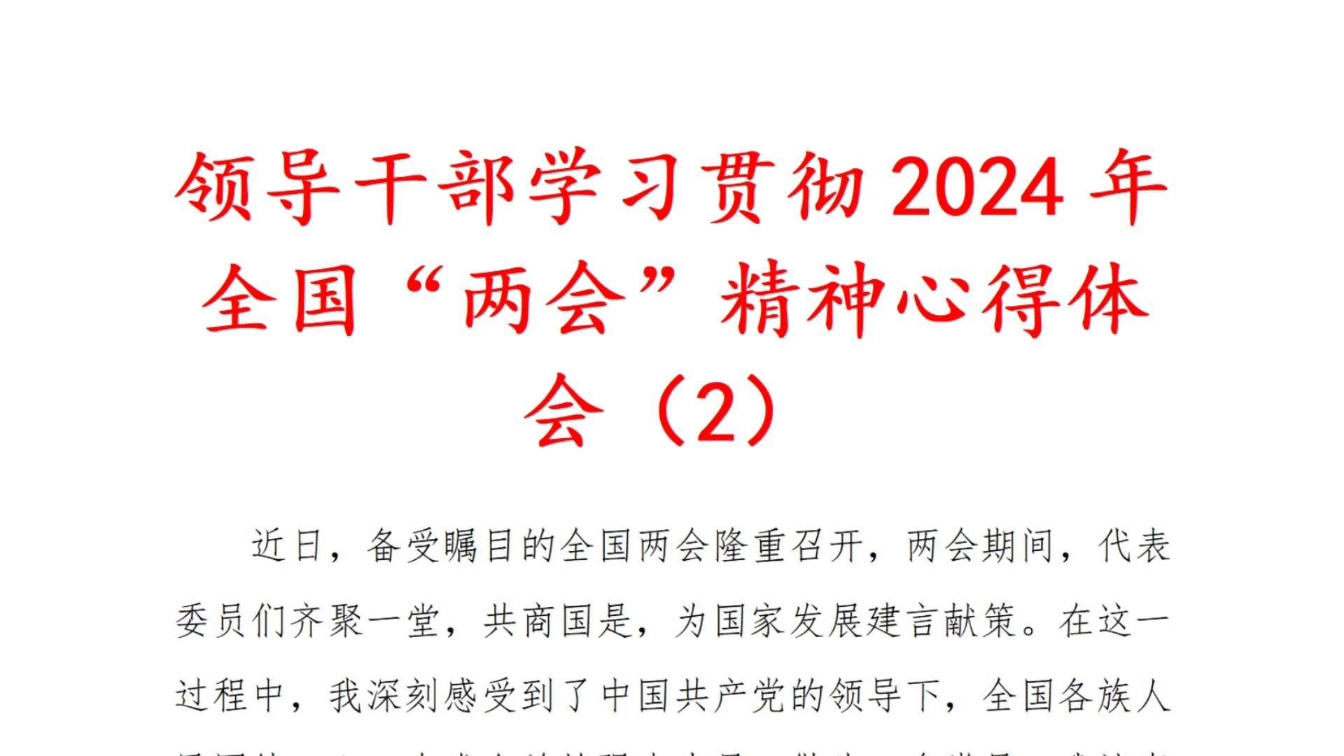 领导 干部 学习 贯彻 2024年 全国 “两会” 精神 心得体会(2)