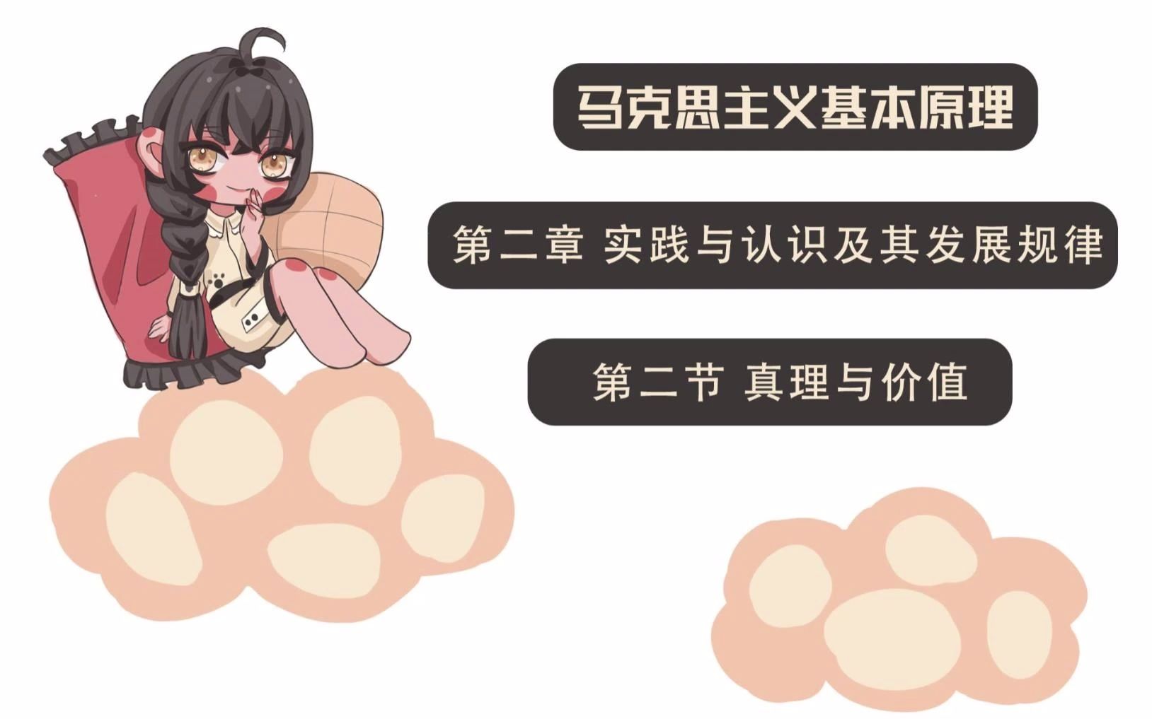 马原理考研——真理与价值