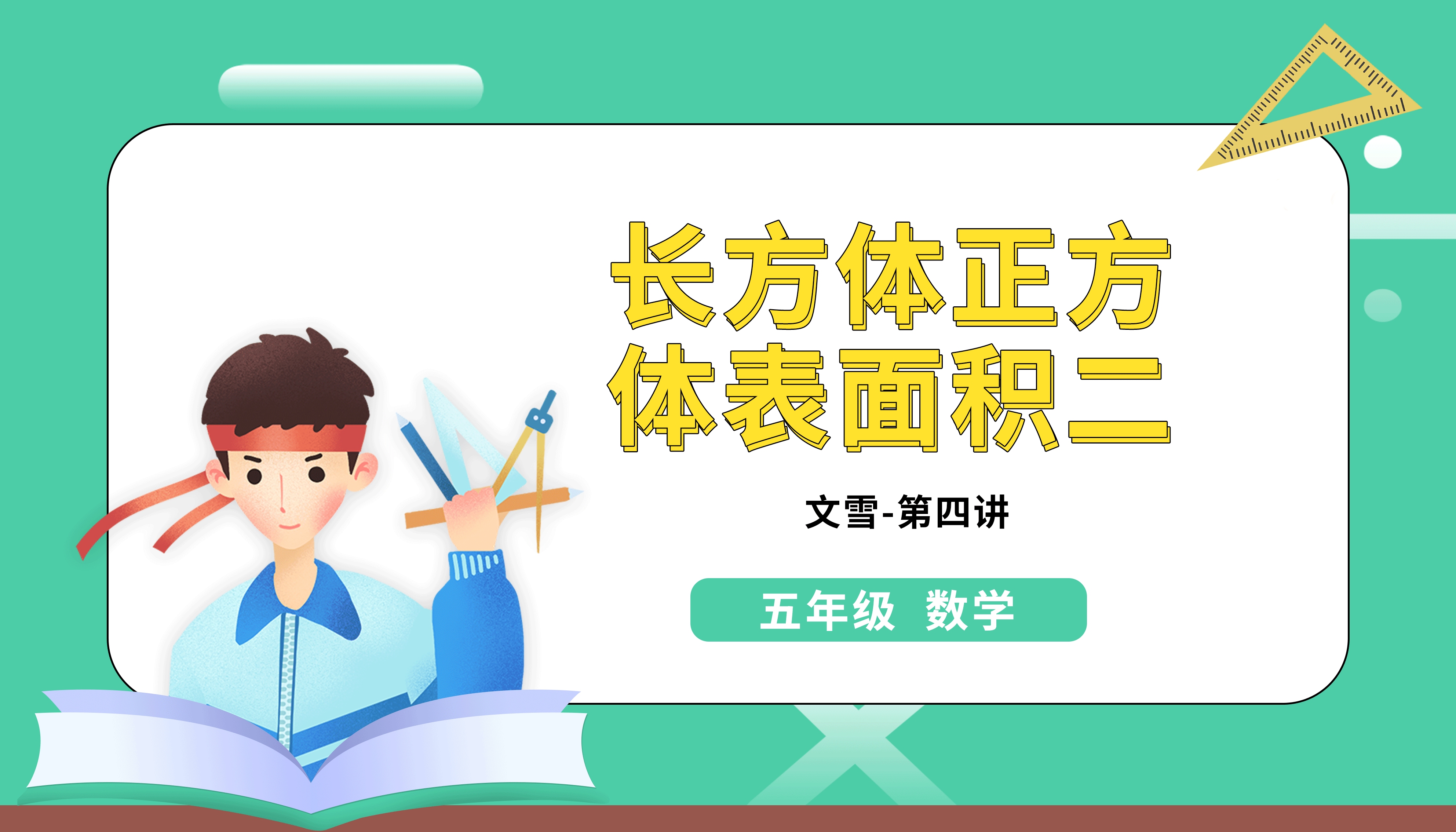 五年级数学第四讲:长方体正方体表面积2