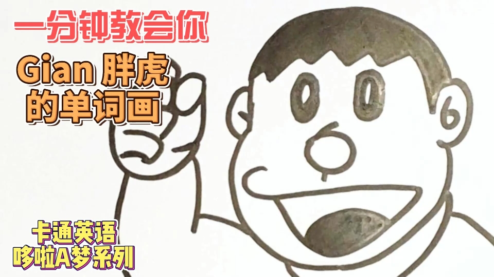 一分钟教会你哆啦A梦Gian胖虎的单词画