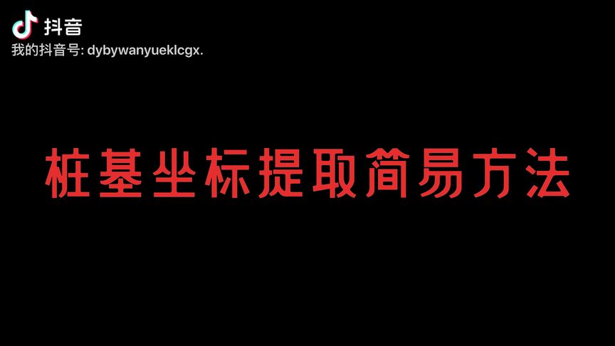 桩基坐标提取简易方法