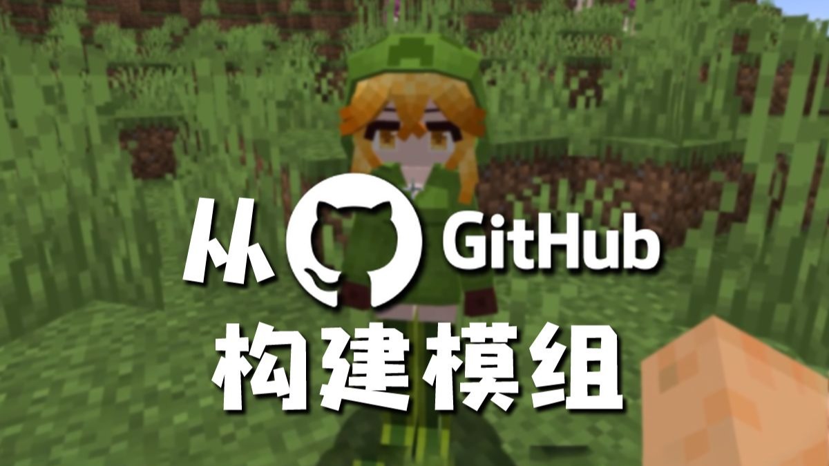 新手教程 如何从GitHub下载并构建MC模组
