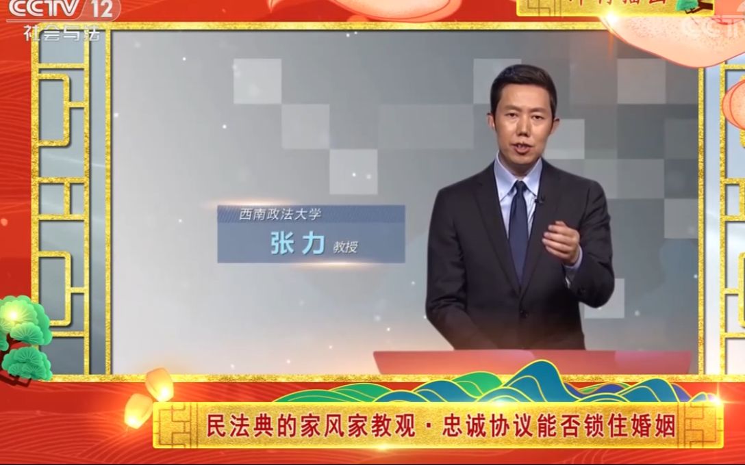 忠诚协议能否锁住婚姻?央视《法律讲堂》西南政法大学张力教授为您...