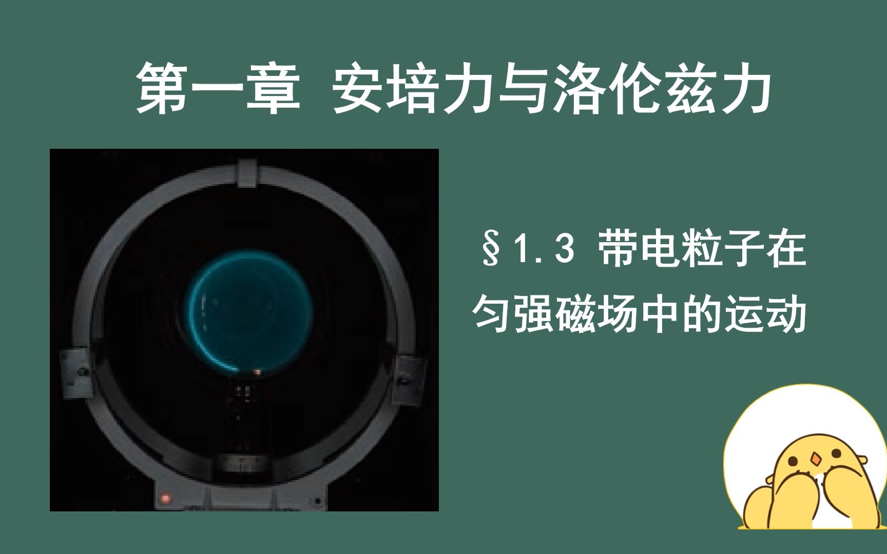 1.3 带电粒子在匀强磁场中的运动