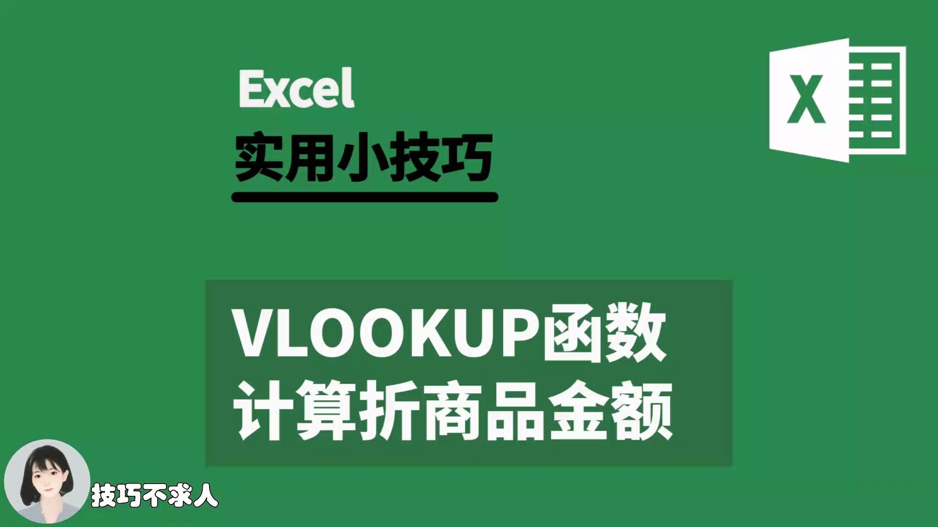 VLOOKUP函数计算折商品金额|技巧不求人(306)
