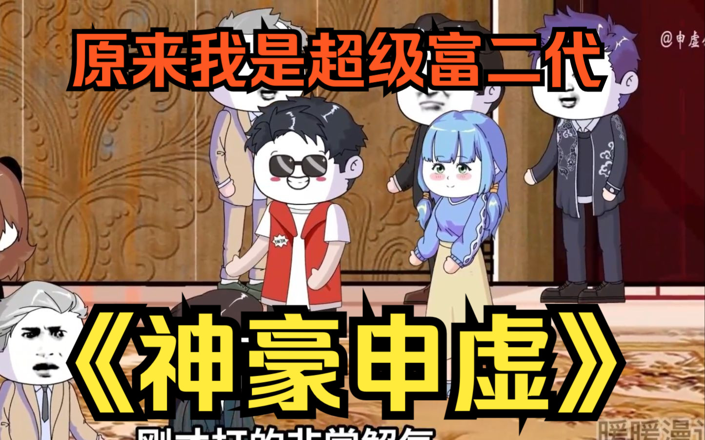 爽文沙雕动画【神豪申虚】每天捡垃圾为生突然到账一千万,被家人...