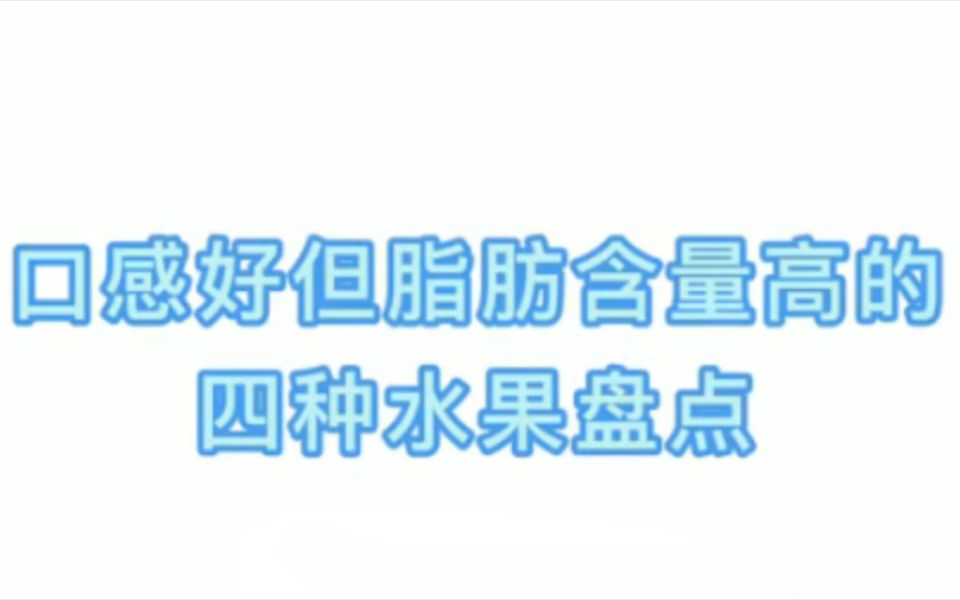 口感好但脂肪含量高的水果盘点