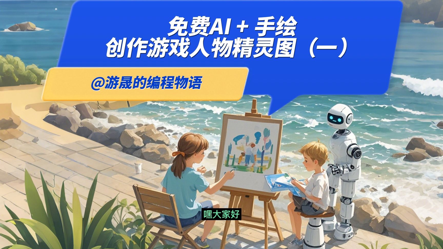 免费AI + 手绘创作游戏人物精灵图(一)