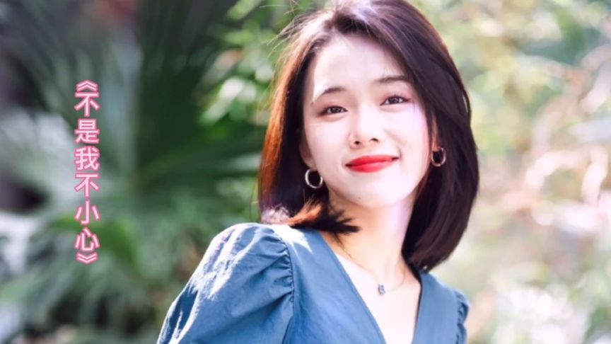 《不是我不小心》从来不敢仔细看你,只怕就此迷失自己。