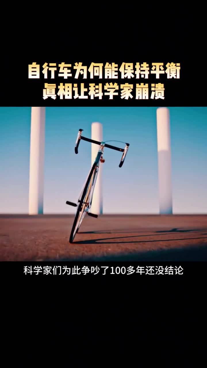 科学 :自行车为何能保持平衡,真相让科学家崩溃