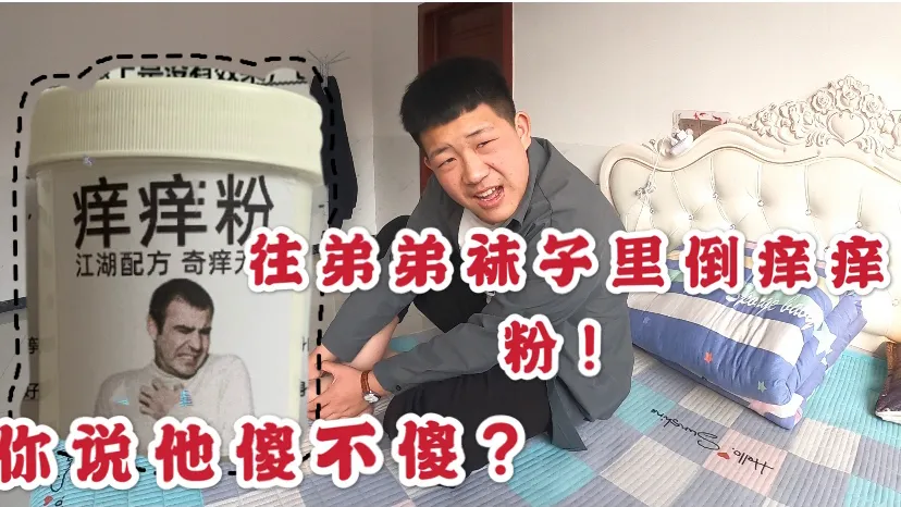 把痒痒粉倒进弟弟袜子里，他以为是脚气疯狂抠脚，你说他傻不傻？