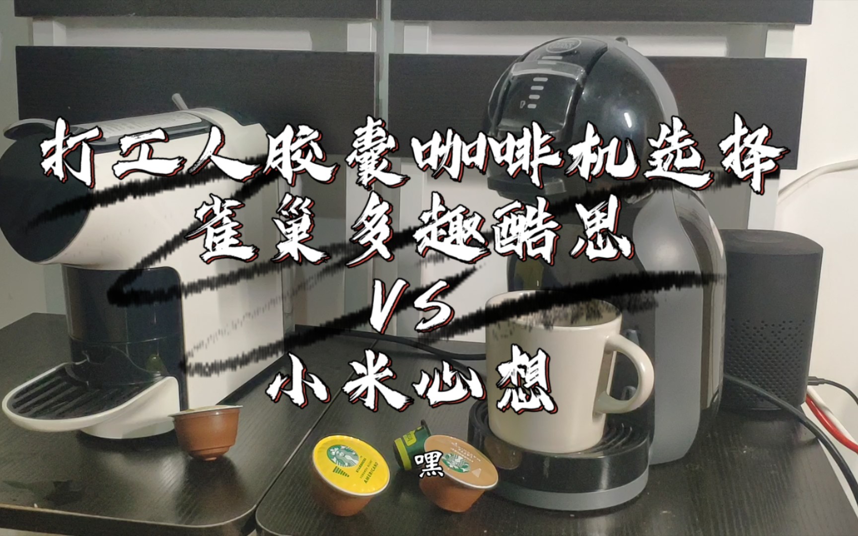入门胶囊咖啡机对比:雀巢多趣酷思VS小米心想