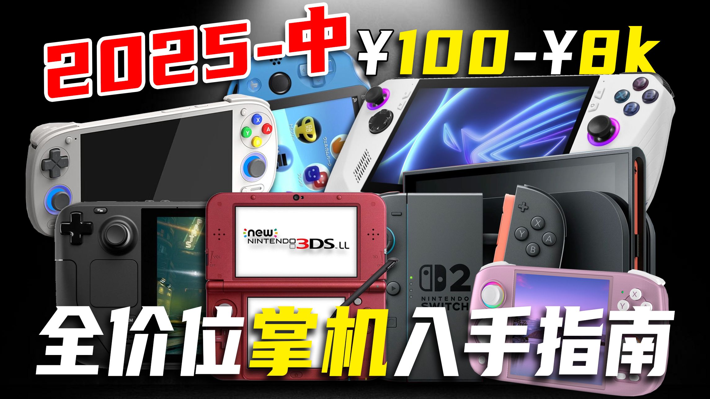 Switch2的到来会产生哪些变化?全价位掌机入手指南2025年7月篇【博...
