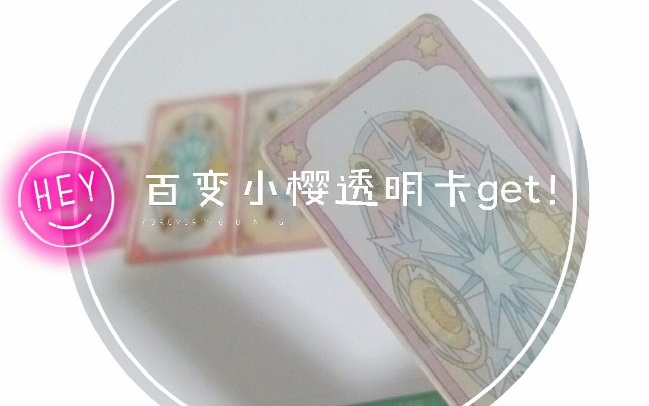 「热缩片教程」一分钟就能学会制作自己的小樱透明卡?!