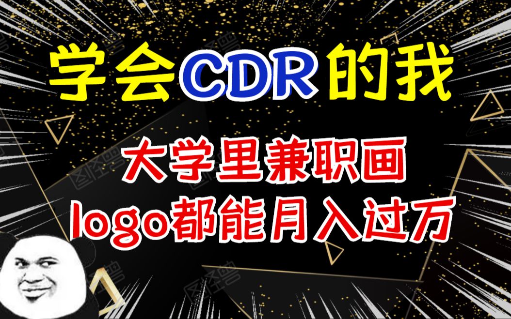 学会CDR的我大学里做兼职都能月入过万(cdr常用快捷键)