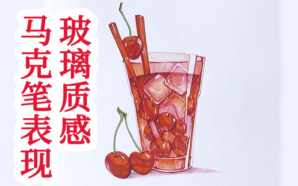 如何用马克笔表现玻璃质感?学画党快来干了这杯樱桃汁~