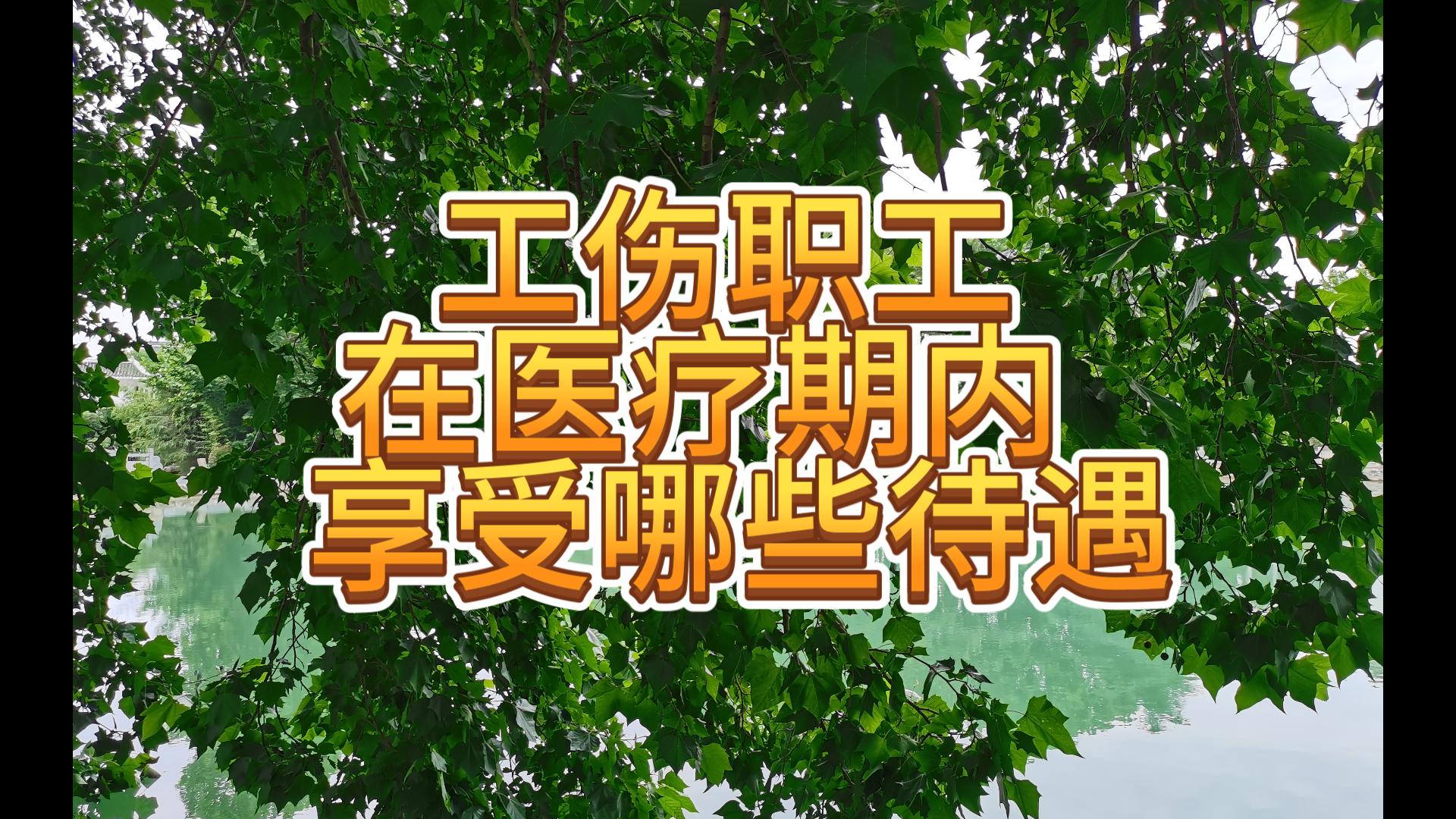 工伤职工在医疗期内 享受哪些待遇