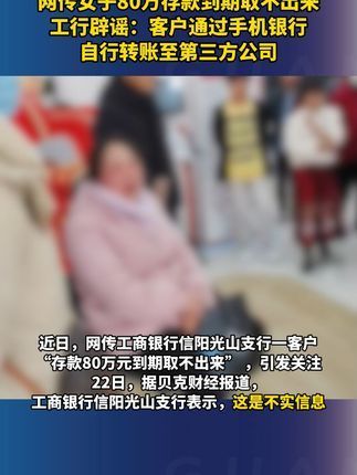 网传女子80万存款到期取不出来,工行辟谣:客户通过手机银行自行转账...