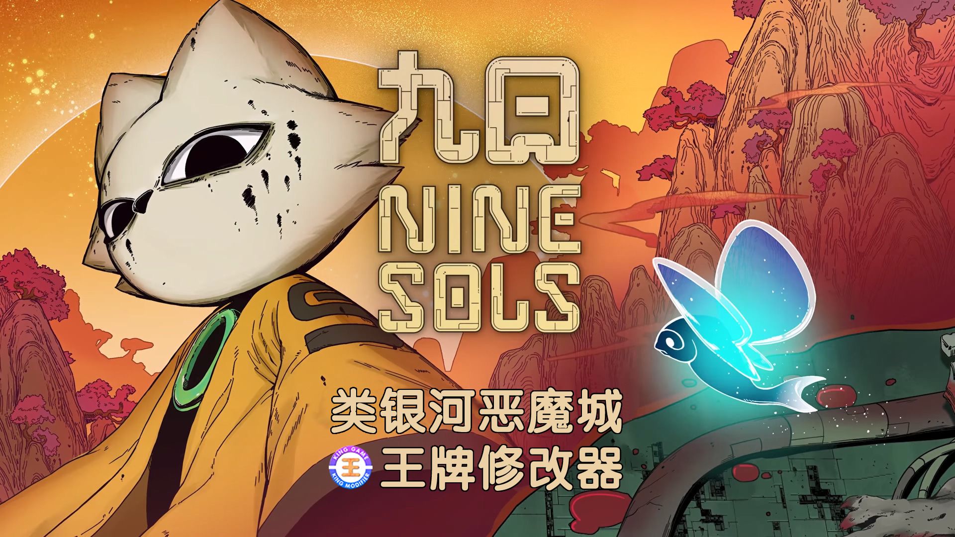 【王牌修改器】九日 Nine Sols 20240909 最新版全能修改器_单机游戏...