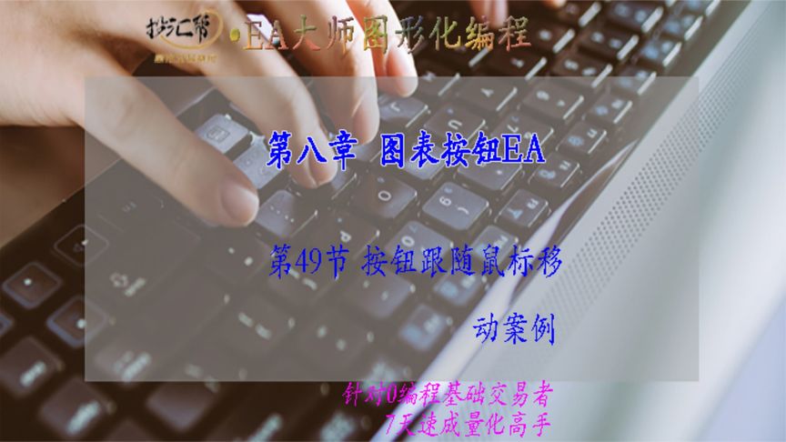 EA大师课程第49节《按钮跟随鼠标移动案例》#ea编程#ea策略#量化