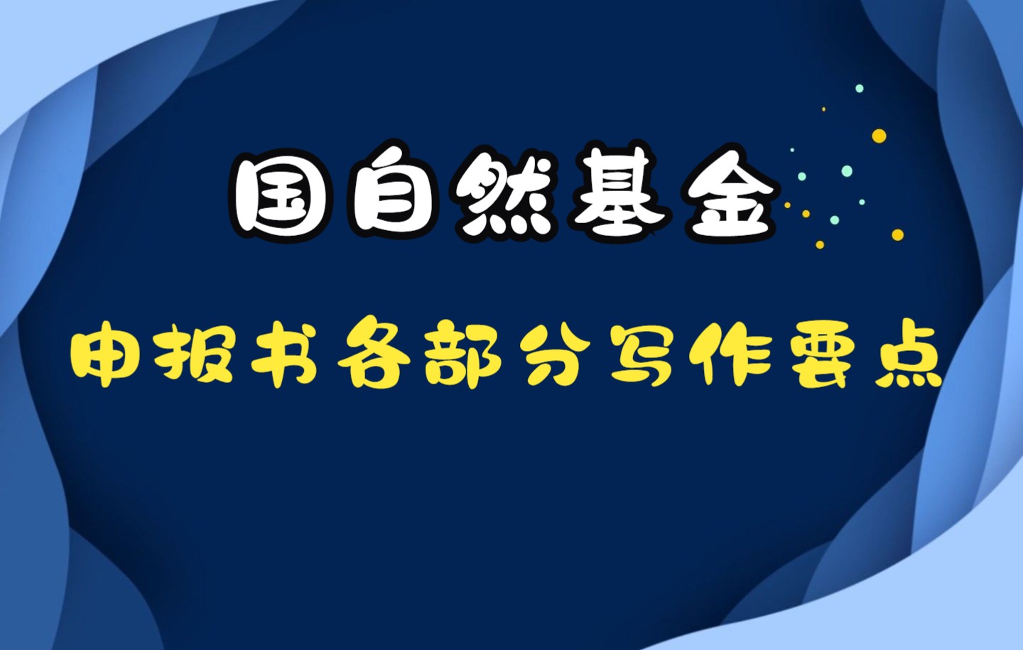 国家自然科学基金申请的具体写作交流,以具体案例讲述
