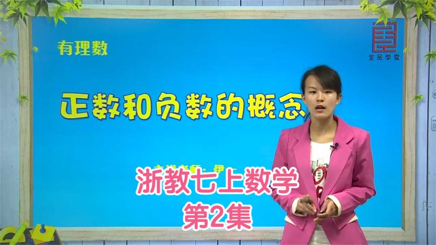 浙教版七年级上册数学视频课程第2集