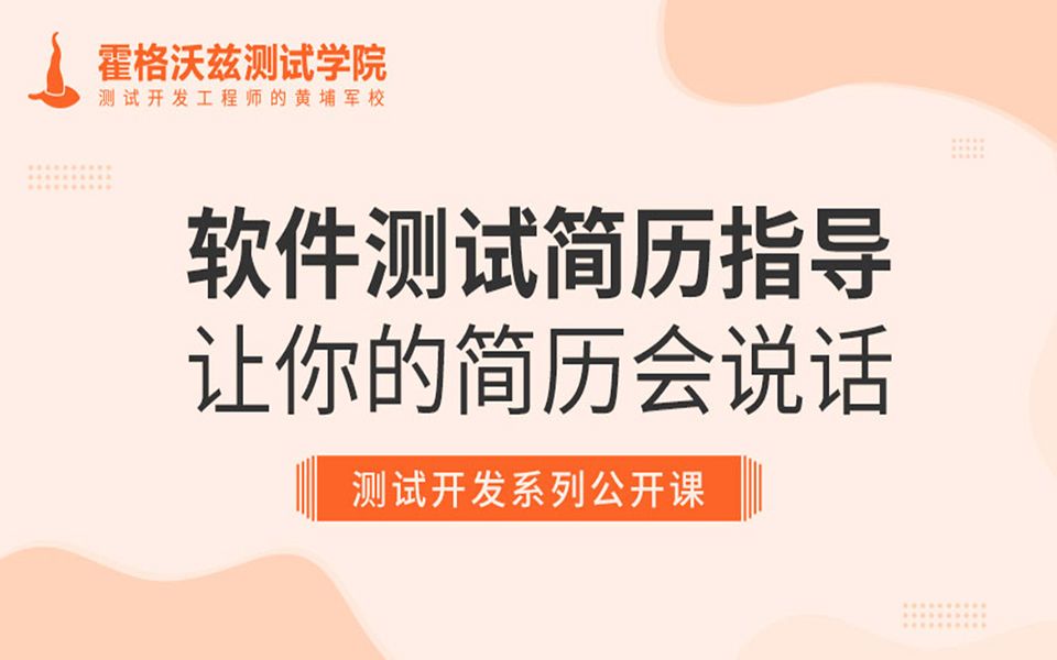 【测试教程】软件测试简历指导-让你的简历会说话