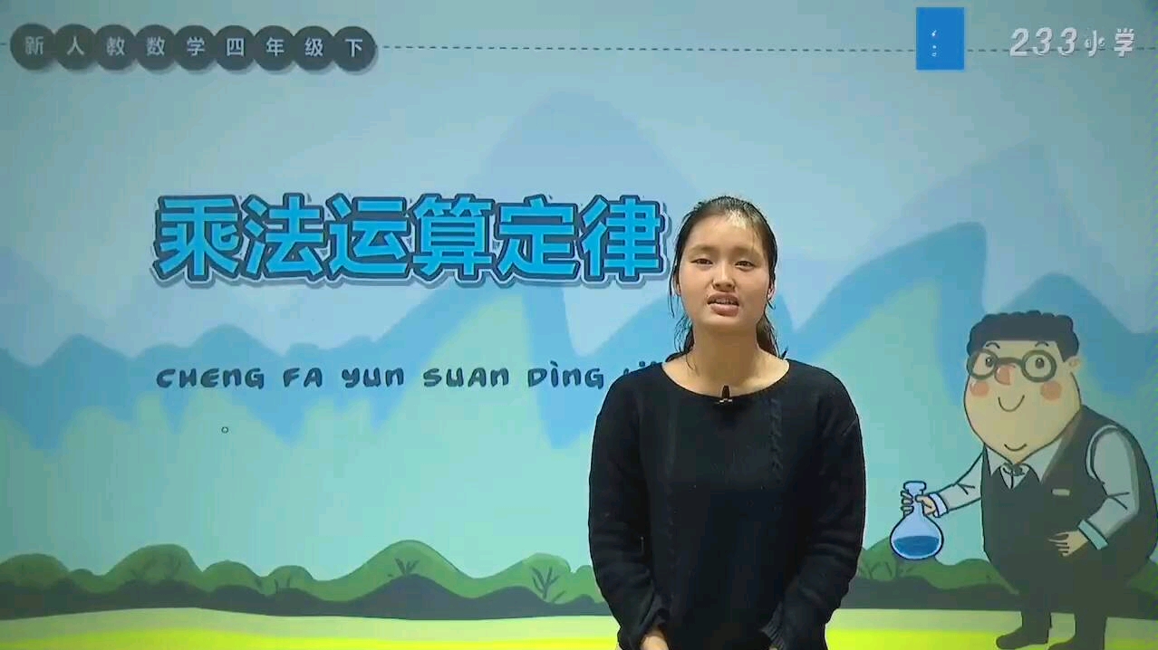 第六课 乘法运算定律 2.8