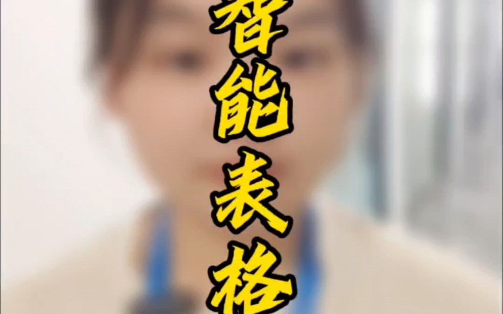 企业微信智能表格工具