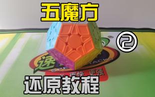 五魔方还原教程_第二集