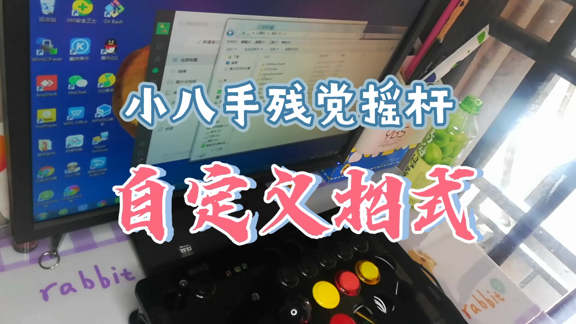 小八手残党摇杆自定义招式