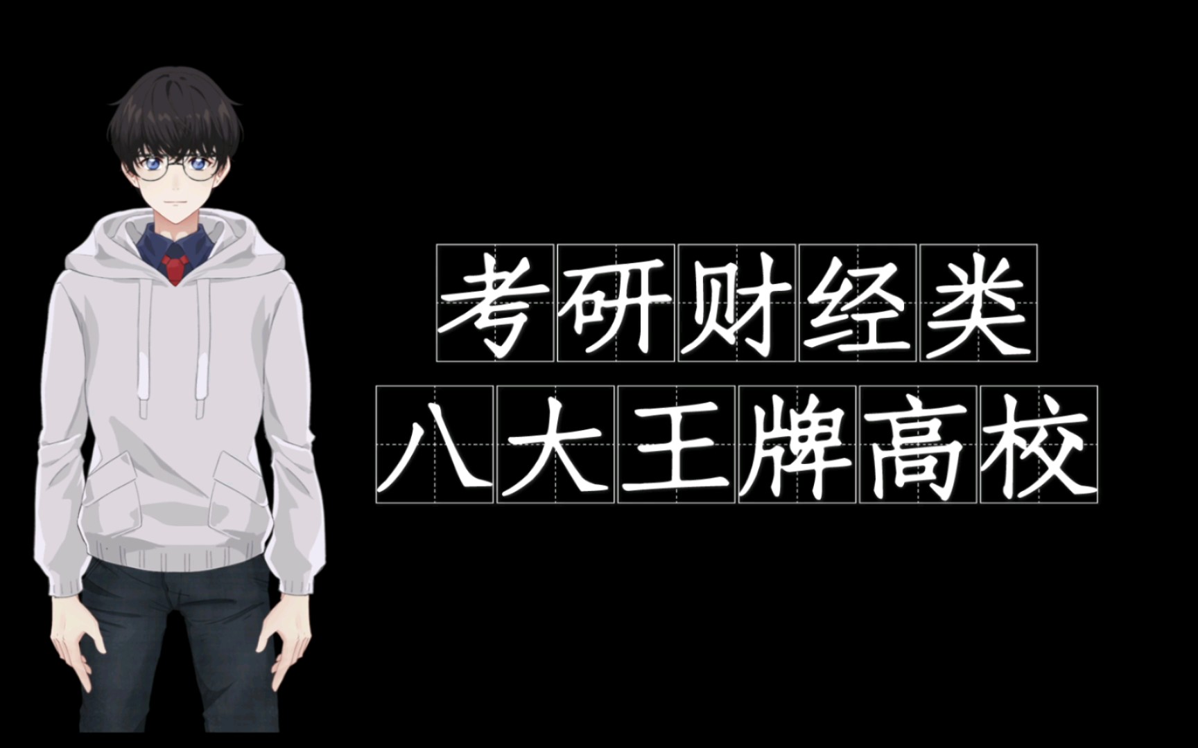考研财经类八大王牌高校